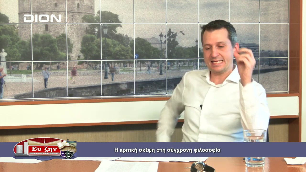 ΦΙΛΟΣΟΦΙΚΟΙ ΔΙΑΛΟΓΟΙ ΒΑΣΙΛΗΣ ΓΡΟΛΛΙΟΣ Α ΜΕΡΟΣ 05-04-2019 - YouTube