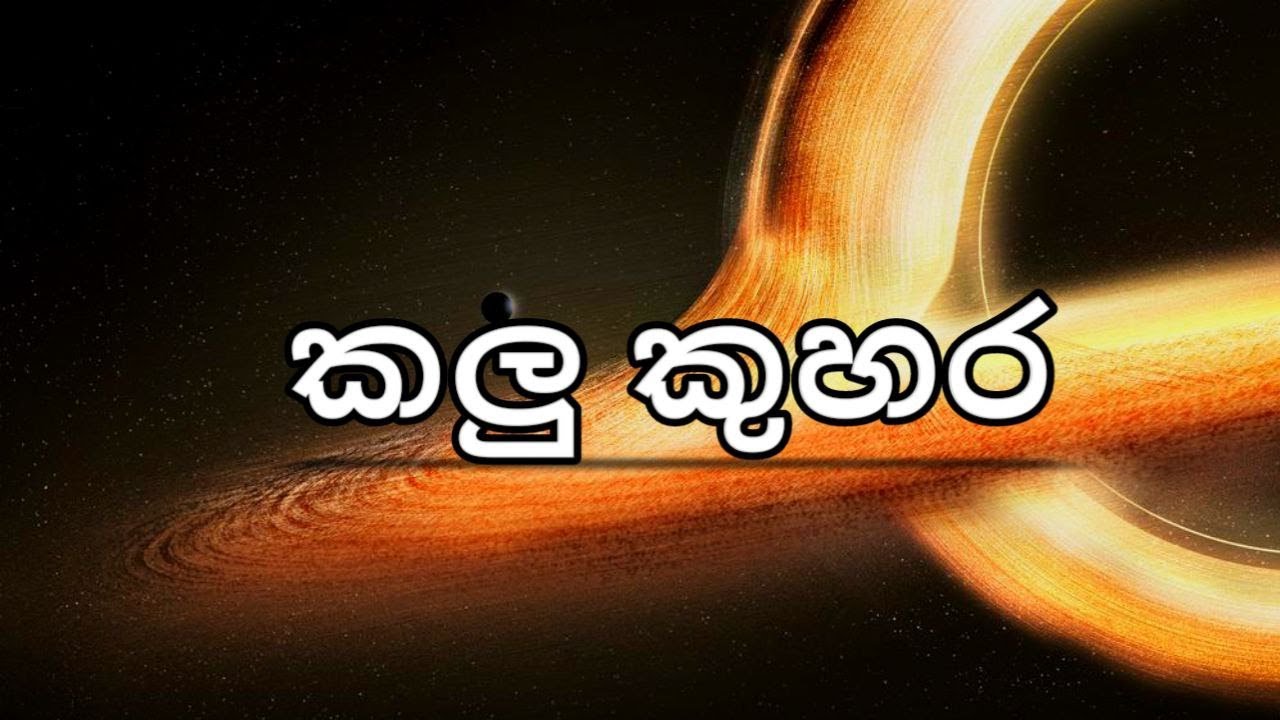කළු කුහර | කලු කුහර | Kalu Kuhara | Kalu Kuhara Sinhala | Black Hole ...