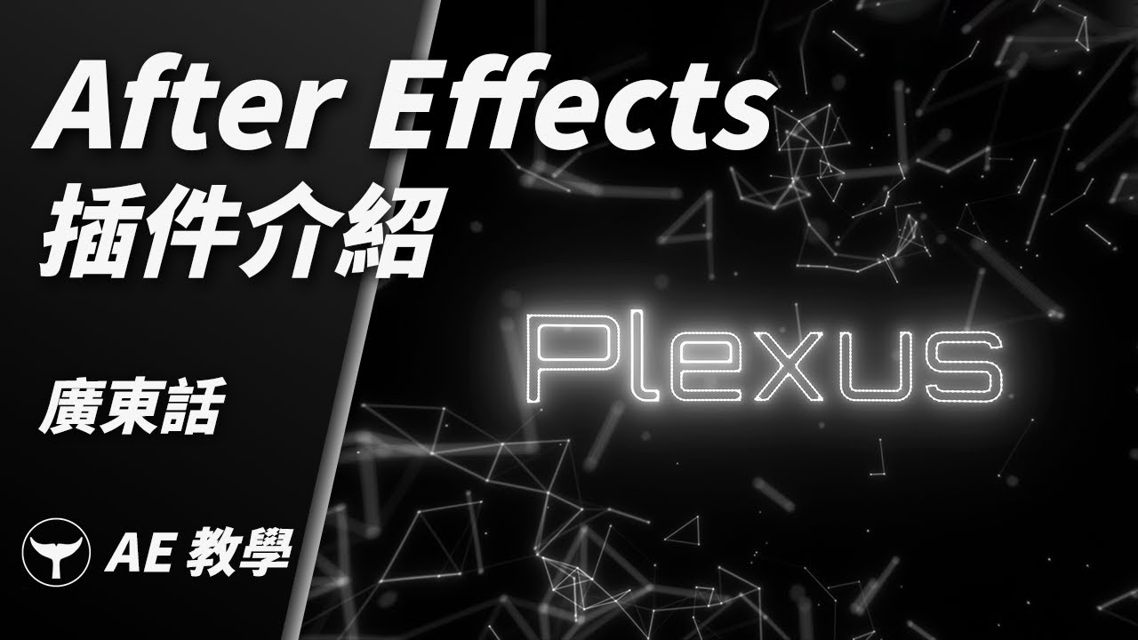 After Effects 插件介紹 - Plexus (廣東話 + 字幕) - YouTube