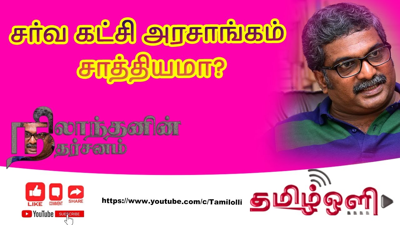 சர்வ கட்சி அரசாங்கம் சாத்தியமா? நிலாந்தன் / Tamil olli / Srilanka - YouTube