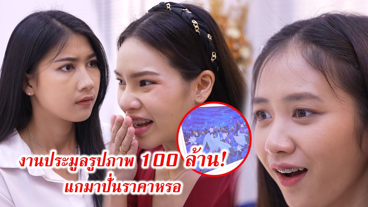 งานประมูลรูปภาพ 100 ล้าน! แกมาปั่นราคาเหรอ | CVM Film - YouTube