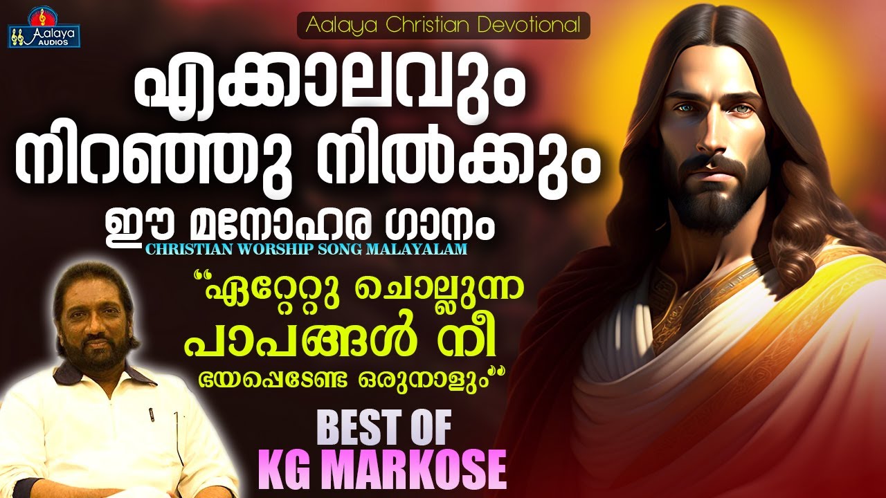 ഏറ്റേറ്റു ചൊല്ലുന്ന പാപങ്ങൾ | Superhit Christian Song | KG Markose ...