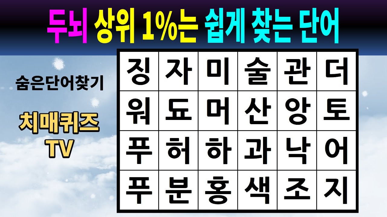 두뇌 상위 1는 쉽게 찾는 단어 숨은단어찾기치매예방퀴즈치매테스트단어퀴즈낱말퀴즈 Youtube