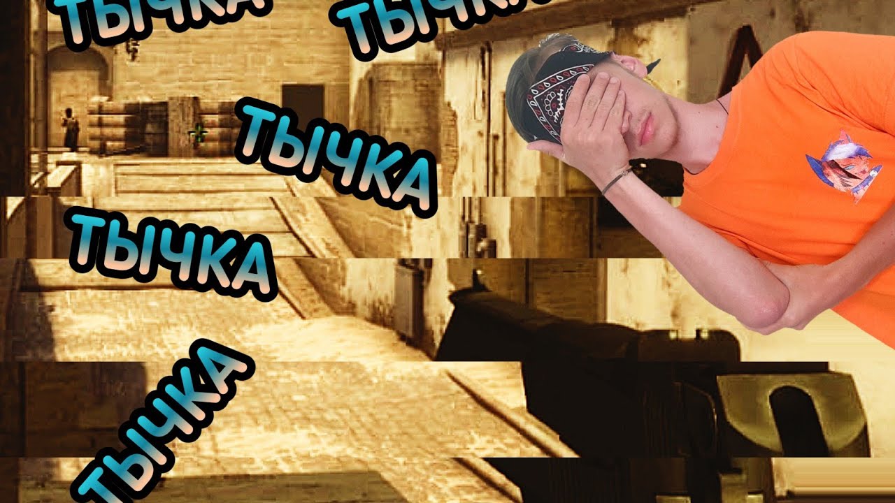 "ТЫЧКА В ВХШНИКА" CS:GO#13 - YouTube