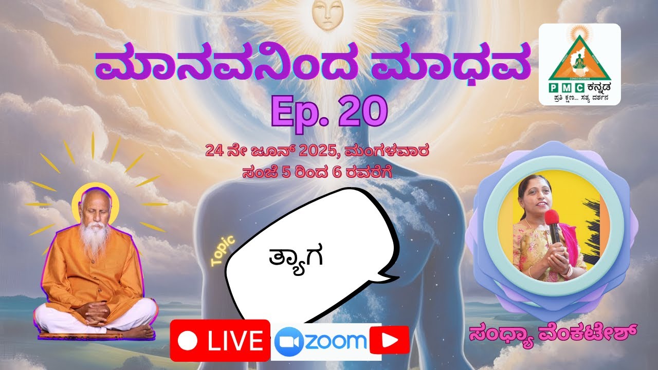 Manavanindha Madhava | EP 20 | ತ್ಯಾಗ - Sacrifice | Sandhya Venkatesh ...