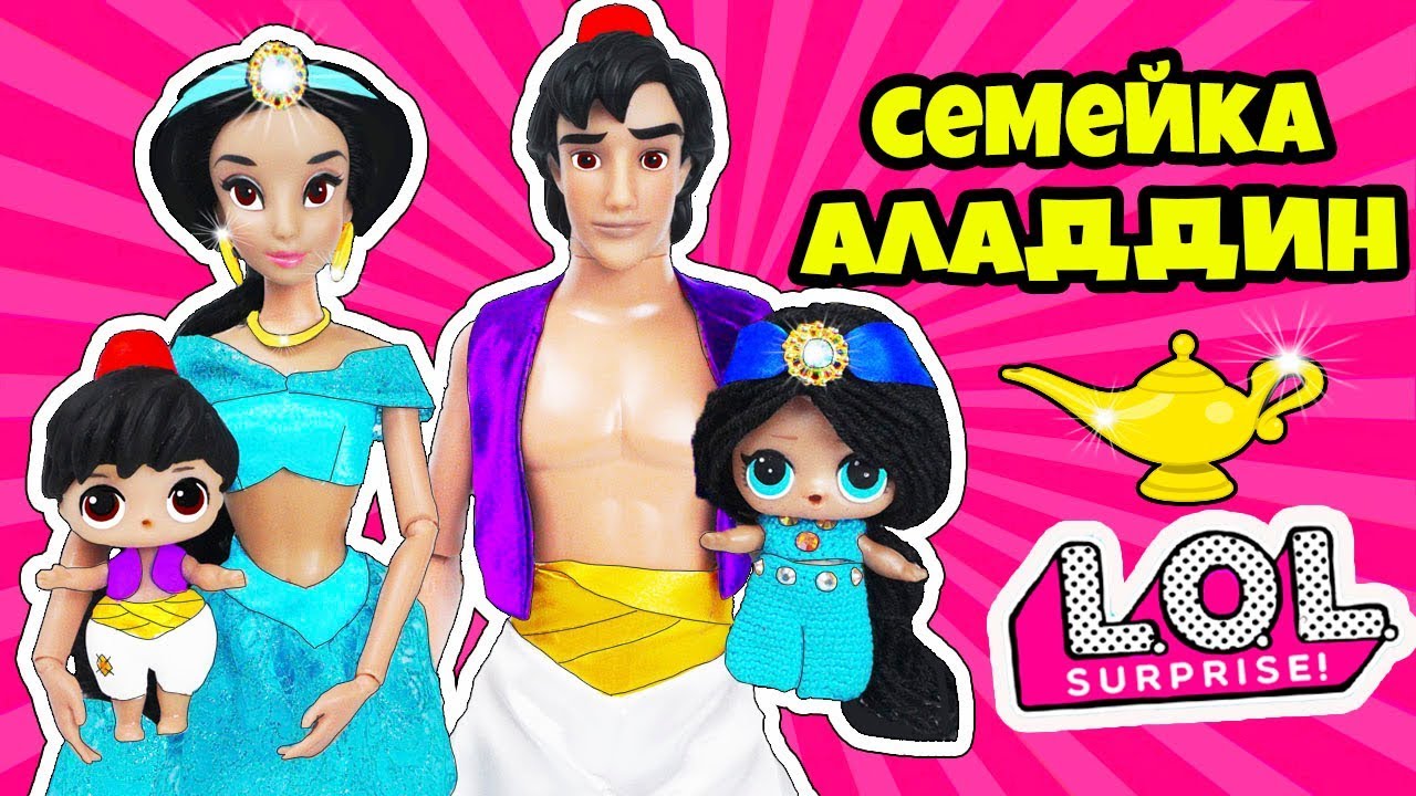 СЕМЕЙКА Аладдин и Жасмин Куклы ЛОЛ СЮРПРИЗ! Мультик Aladdin LOL ...
