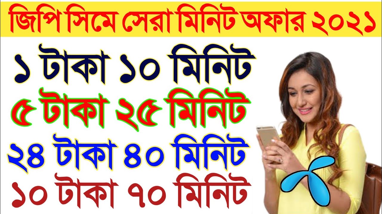 gp minute offer 2021 | gp minute pack 2021 | gp minute pack 10tk | gp ...