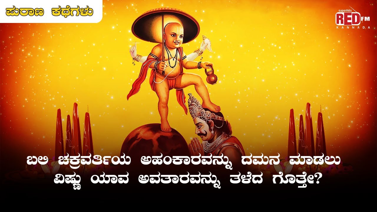 The story of vamana and bali chakravarthi | Puranaka Kathegalu | RJ ...