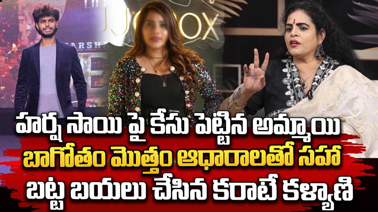 ఆఅమ్మాయి బాగోతం మొత్తం ఆధారాలతో సహా బట్టబయలు చేసిన కరాటే కళ్యాణి..|| Karate Kalyani About Harsha ...