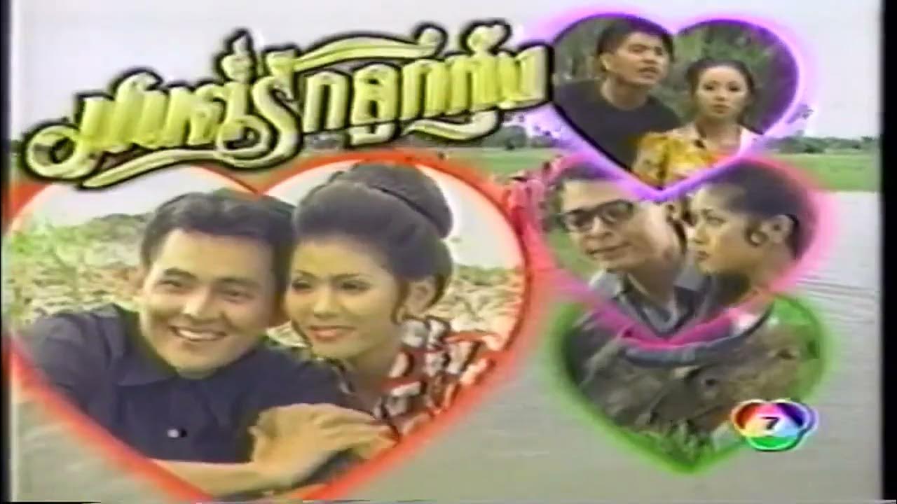 Mon Pleng Sneha Srok Srea (1995) Episode 7 - YouTube