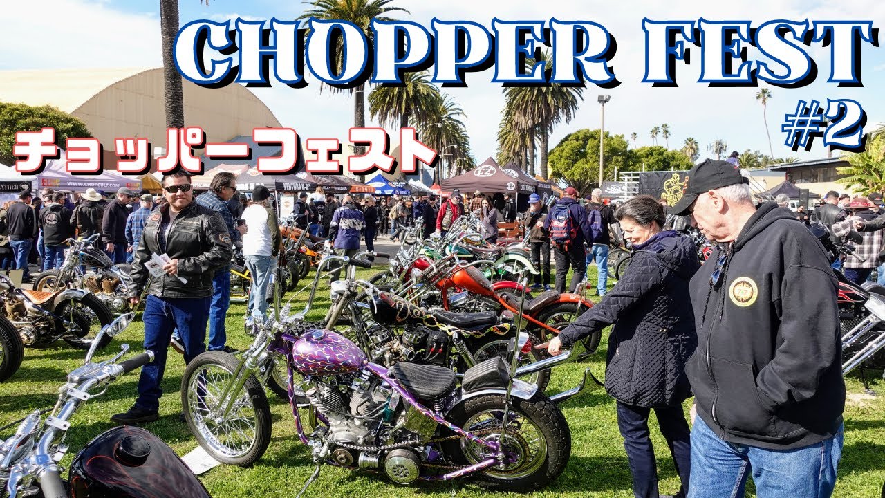 チョッパーフェスト 後半 2023 Chopper Fest #2 ハーレー トライアンフ カスタムバイクショー - YouTube