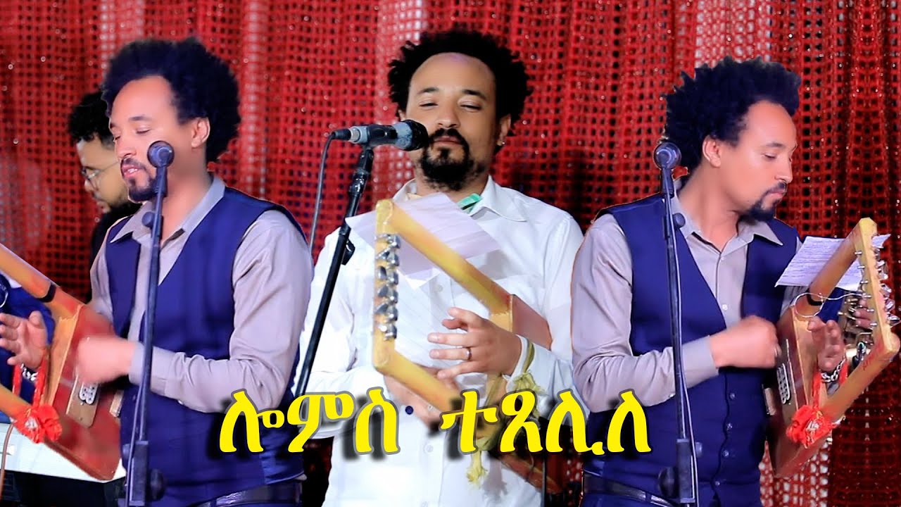 ሎምስ ተጸሊለ - Tedros Kahsay - New Eritrean Music 2022 ቴድሮስ ካህሳይ (ጻዕዱ ...