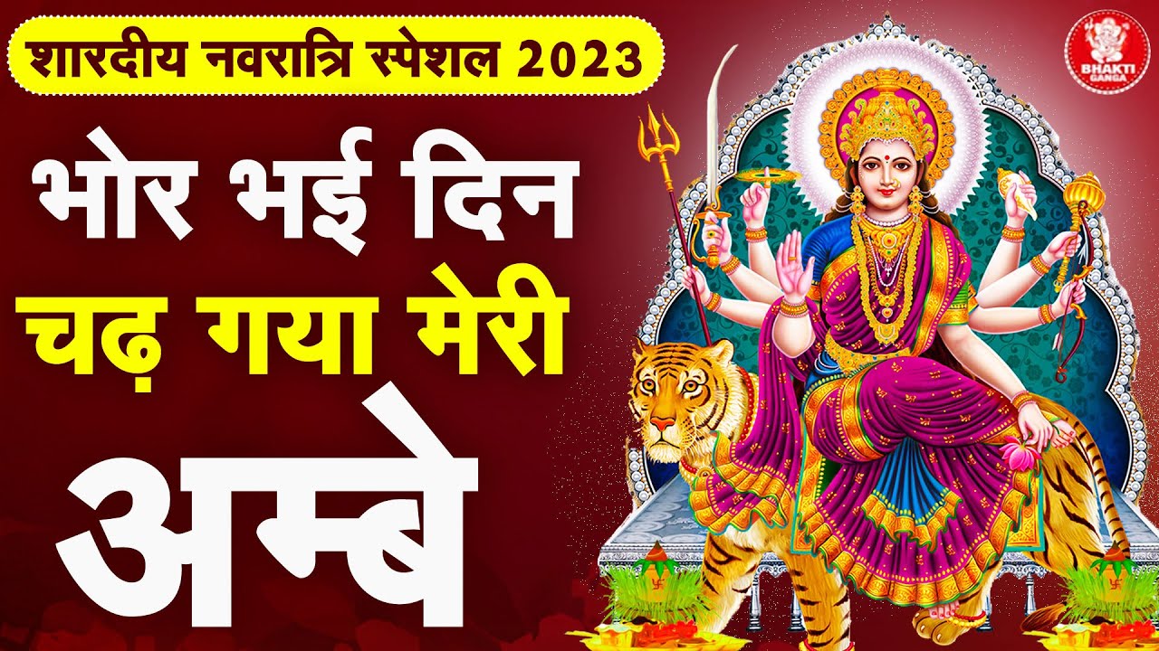 Shardiya Navratri Special: Bhor Bhayi Din Chad Gaya Meri Ambe | भोर भई ...