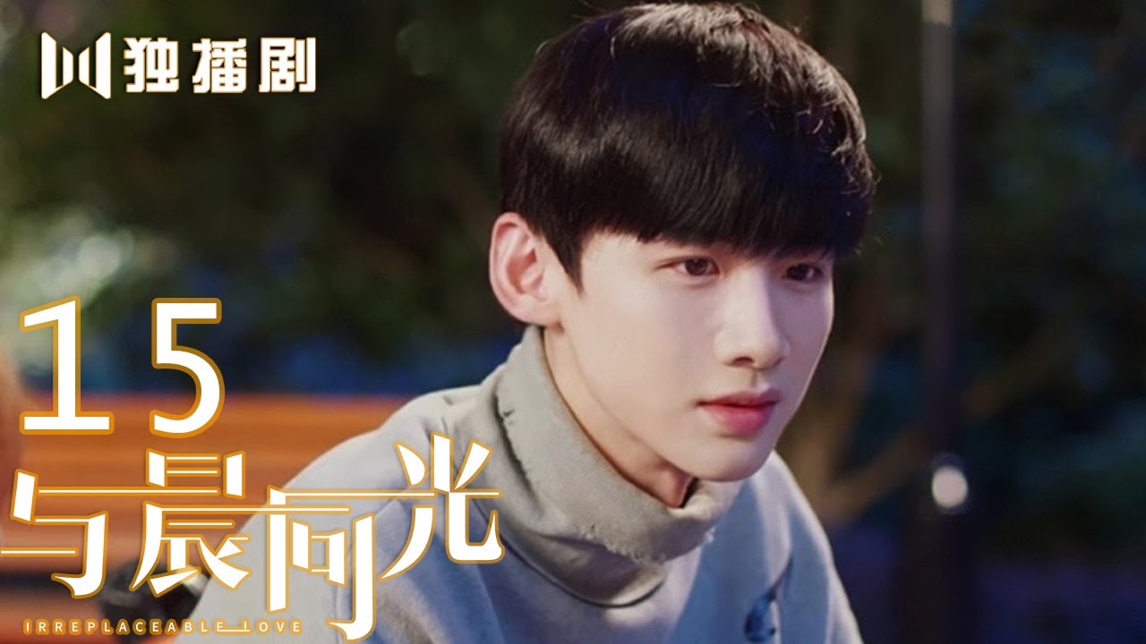 【FULL】与晨同光15 | Irreplaceable Love 15（白敬亭＆孙怡） - YouTube