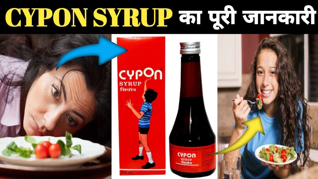 Cypon Syrup ke fayde | cypon syrup uses, side effects, dosage in Hindi ...
