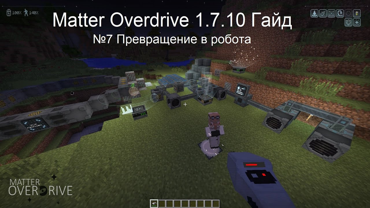 Minecraft Гайд Matter Overdrive 1.7.10 №7 Превращение в робота - YouTube