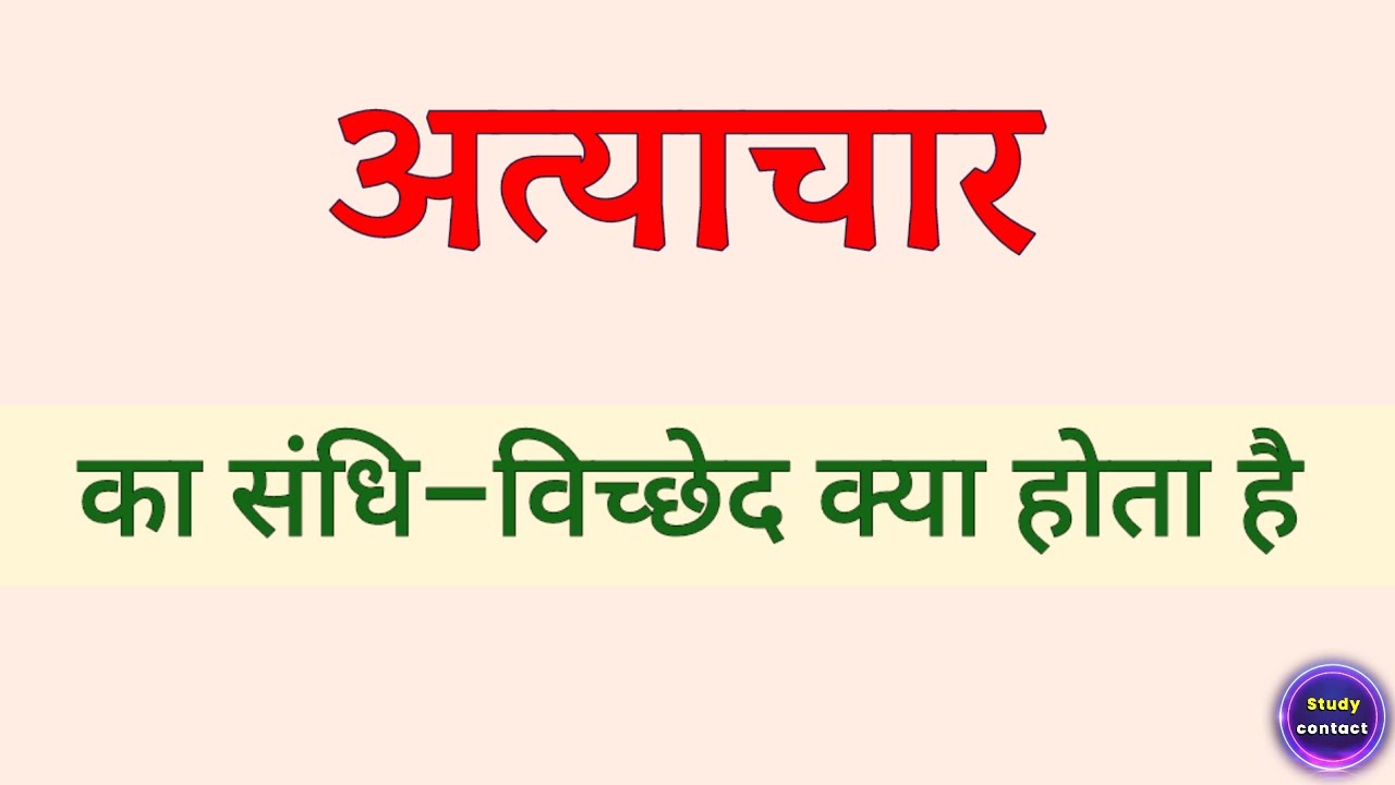 अत्याचार का संधि विच्छेद । atyachar ka sandhi vichchhed । atyachar ka ...