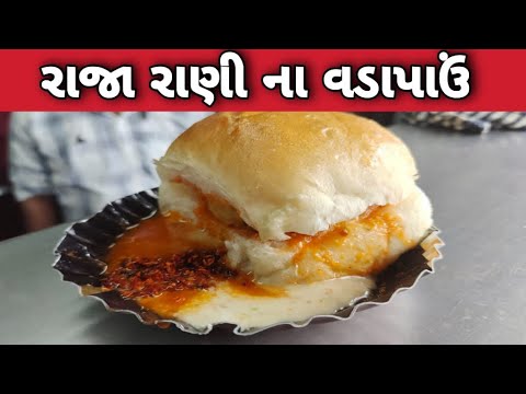 વલસાડની શાન રાજા રાણી વડાપાવ ટોપરા ચટણી સાવ અલગ રીતે ખવડાવે Raja Rani ...