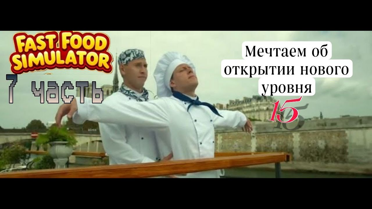 Мечтаем о лучшем поваре!Fast food 7 часть!🍔🥤 - YouTube