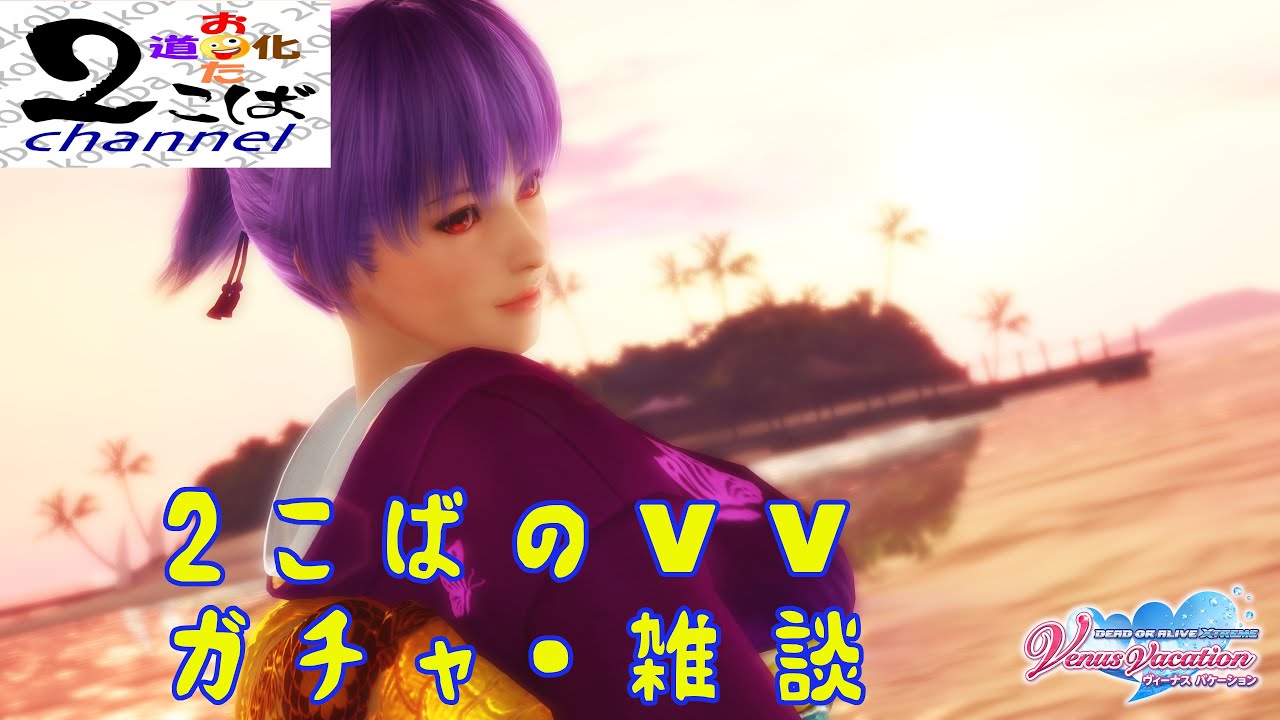 【DOAXVV】お魚水着！？そうこれがサンセットフィッシュです！！常識です【LIVE】 - YouTube