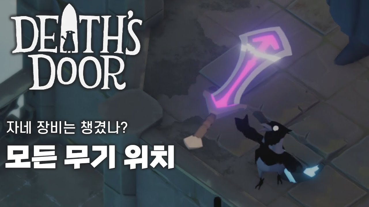 [Multi] 사신까마귀의 싸움! 데스도어(Death's Door) : #02.모든 무기 위치 (All weapons ...