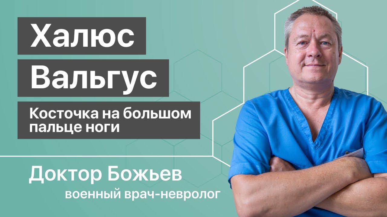 Самостоятельное ЛЕЧЕНИЕ ХАЛЮС ВАЛЬГУС Без врачей без операции без