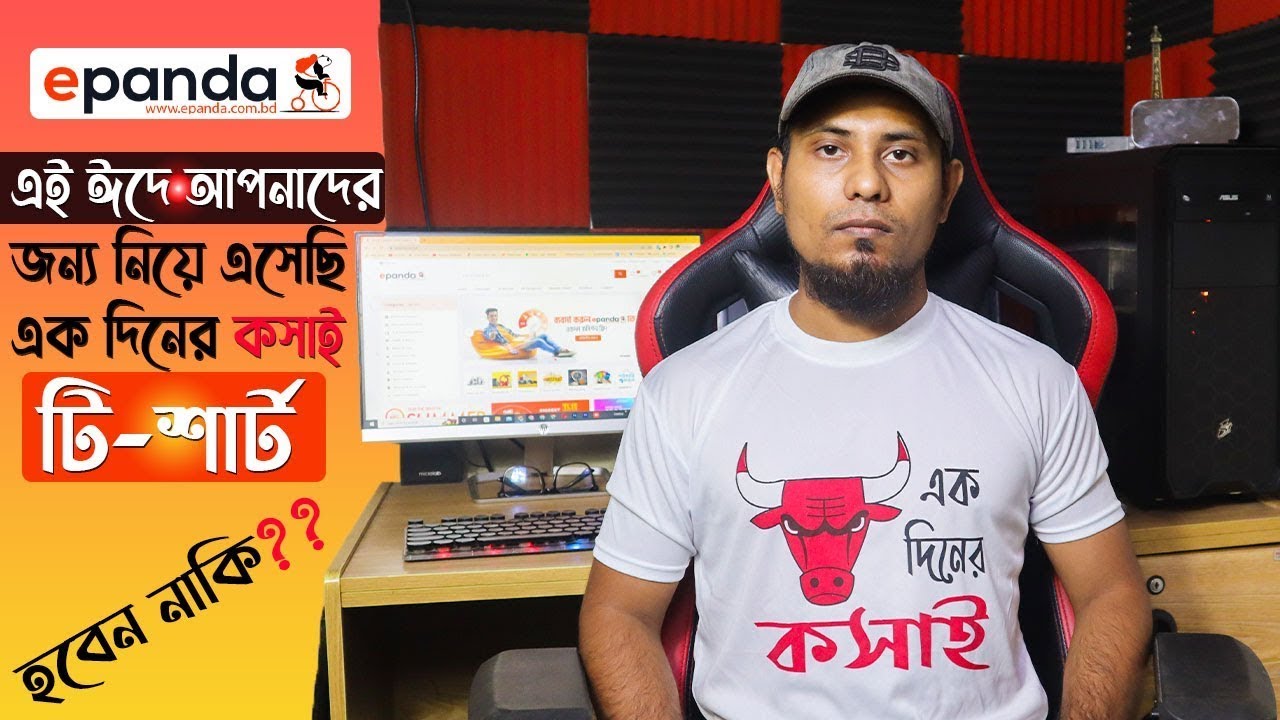 একদিনের কসাই গেঞ্জি / টি-শার্ট 🛒 Ek Diner Kosai T-shirt | হবেন নাকি একদিনের কসাই? | Rasif Vlog ...
