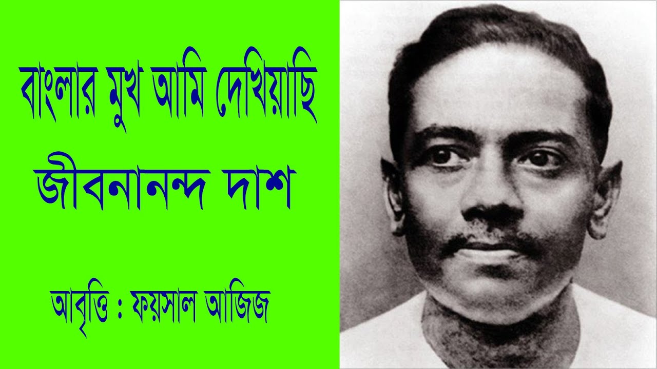 বাংলার মুখ আমি দেখিয়াছি # BANGLAR MUKH AMI DEKHIACHI # জীবনানন্দ দাশ ...