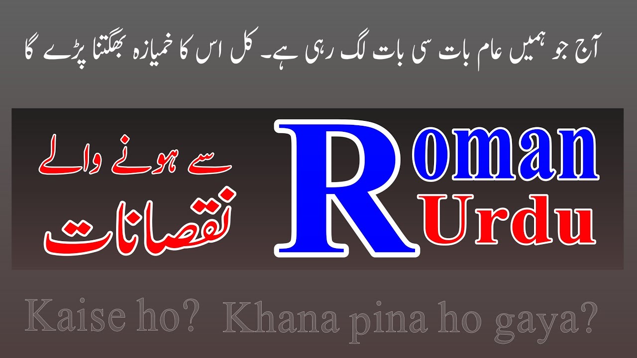 Roman Urdu || رومن اردو سے ہونے نقصانات || What is Roman Urdu - YouTube