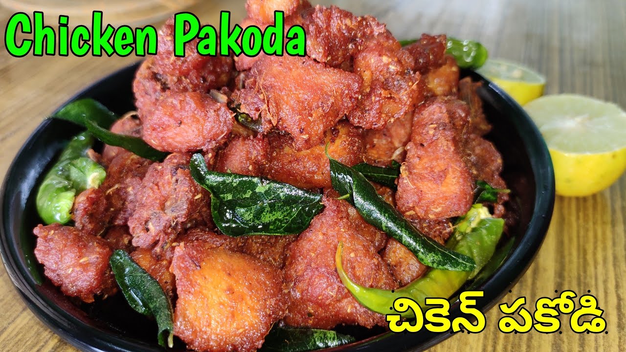 Chicken Pakoda | కరకరలాడే చికెన్ పకోడి | Chicken Pakoda Recipe In ...