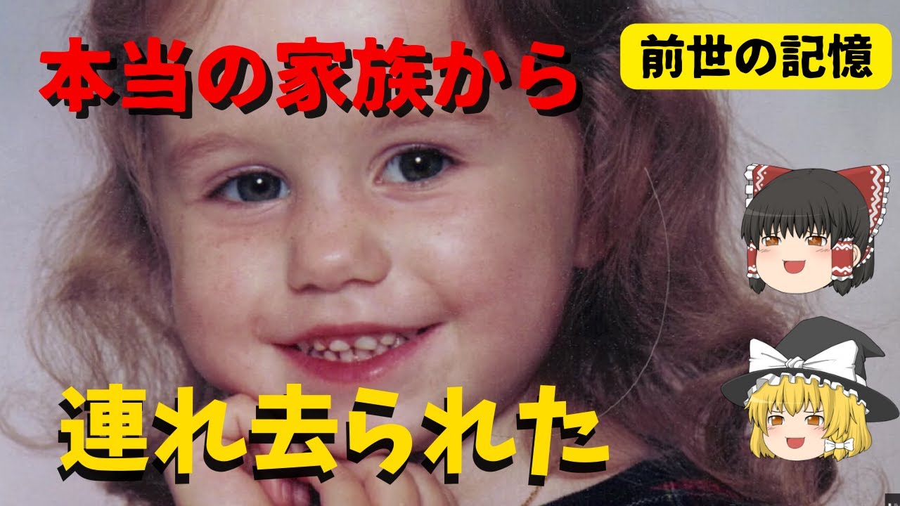 【前世の記憶】誘拐されたと言いまわる幼稚園児【ゆっくり解説】 Youtube