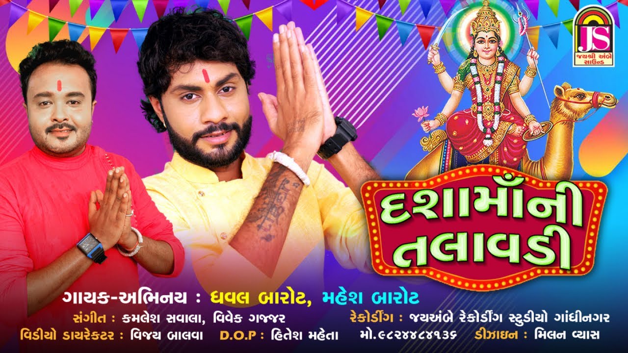 Dhaval Barot , Mahesh Barot - Dashama Ni Talavadi - New Gujarati Song ...