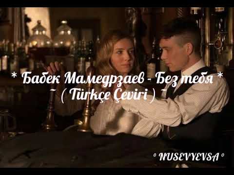 Бабек мамедрзаев - Без тебя (Türkçe Çeviri) #peakyblinders #tommyshelby #любовь #безтебя #tommygrace