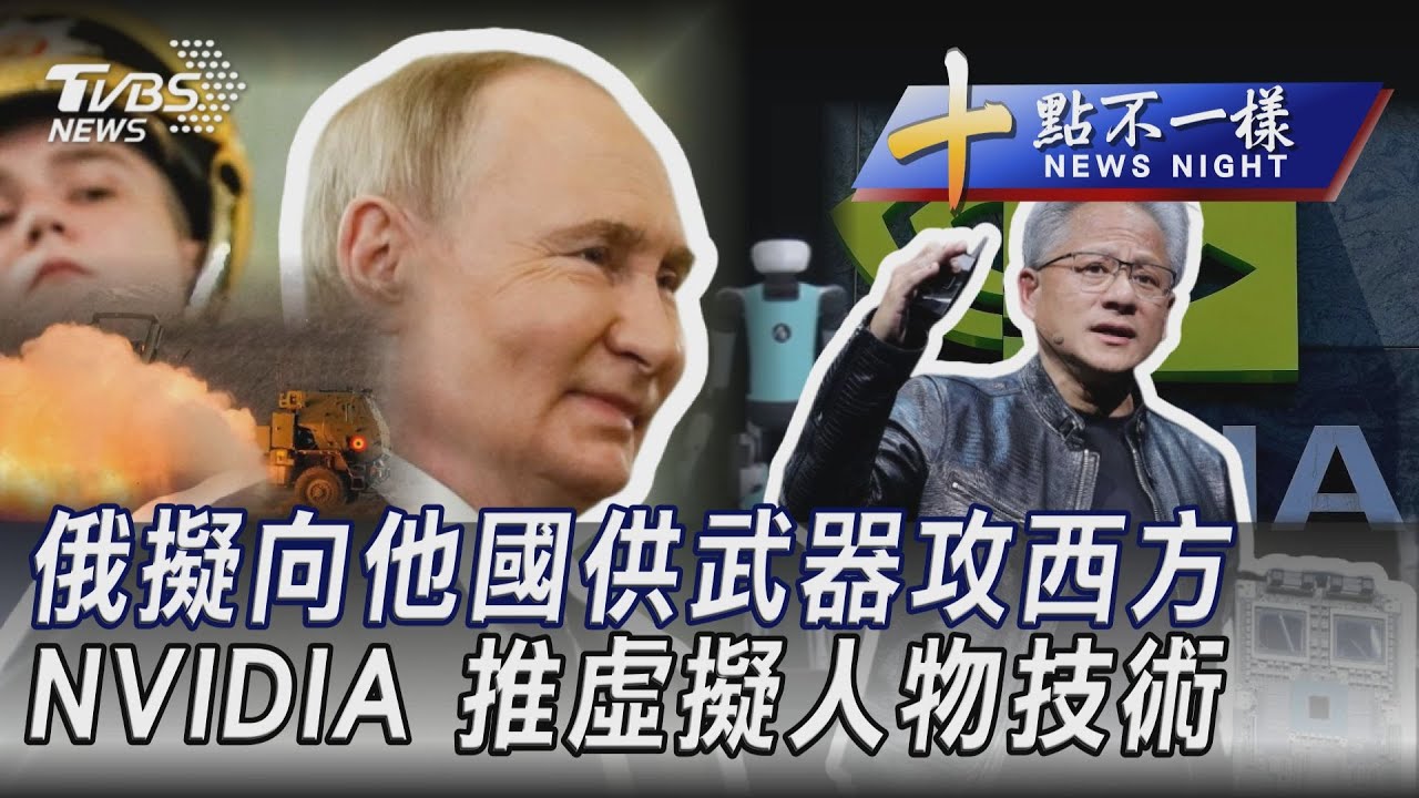 0607 【十點不一樣完整版】俄擬向他國供武器攻西方 NVIDIA 推虛擬人物技術｜TVBS新聞 @TVBSNEWS01 - YouTube