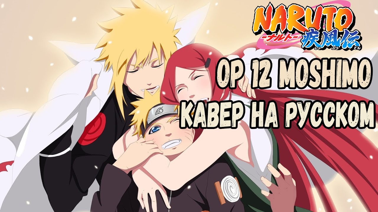 Naruto Shippuden OP 12 | Moshimo (Russian cover) - YouTube