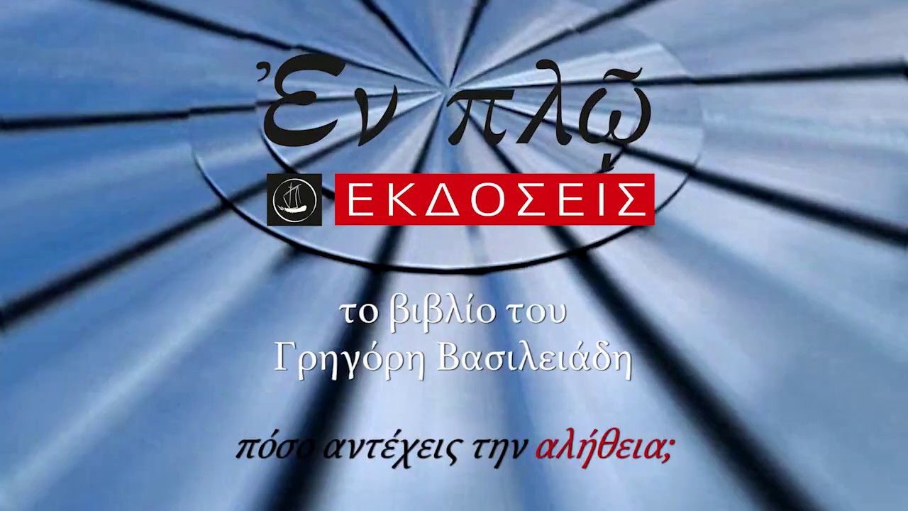 ΠΟΣΟ ΑΝΤΕΧΕΙΣ ΤΗΝ ΑΛΗΘΕΙΑ; - ΠΑΡΟΥΣΙΑΣΗ ΒΙΒΛΙΟΥ - YouTube