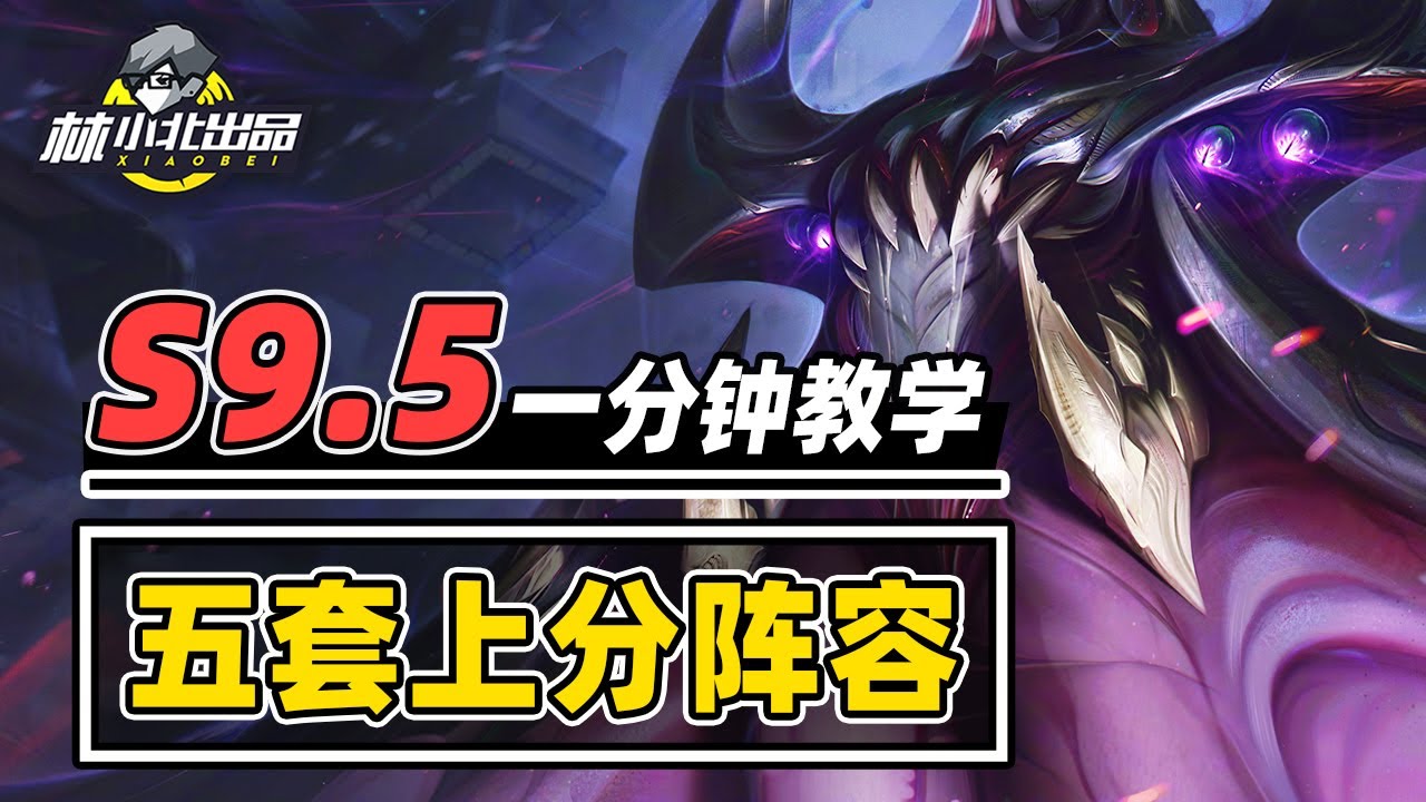 术士落而万物生，13.21版本阵容先导！【林小北聯盟戰棋S9.5云顶之弈】LOL云顶S9.5套路教学 金铲铲之战 | 英雄联盟云顶之弈 Teamfight Tactics - YouTube
