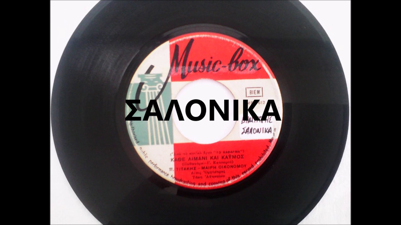 ΚΑΘΕ ΛΙΜΑΝΙ ΚΑΙ ΚΑΗΜΟΣ - ΠΑΝΤΕΛΗΣ ΤΙΤΑΚΗΣ - ΜΑΙΡΗ ΟΙΚΟΝΟΜΟΥ - YouTube