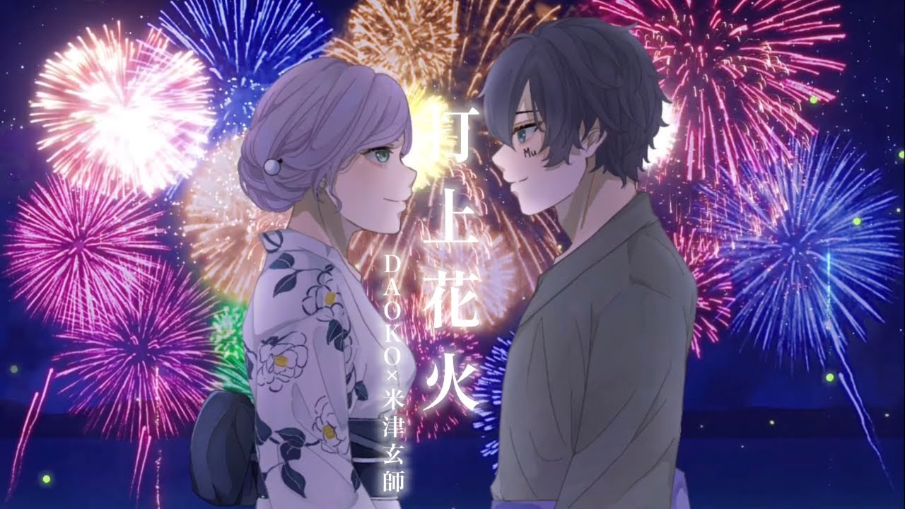 【オリジナルMV】打上花火/DAOKO&米津玄師【cover】 - YouTube