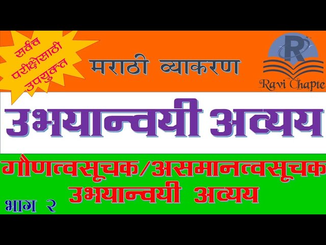Ubhayanvayi Avyay In Marathi उभयान्वयी