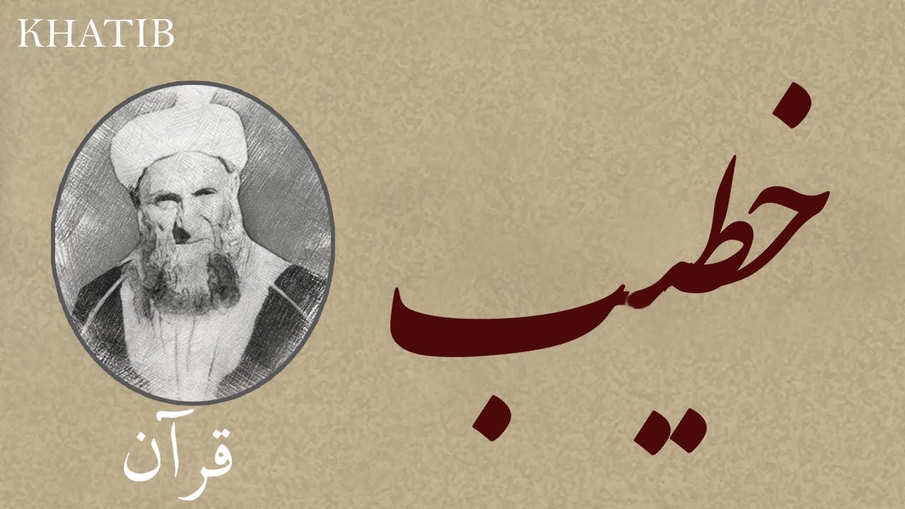 Dari Poem: Khatib - قرآن - شعر فارسي - خطيب - YouTube