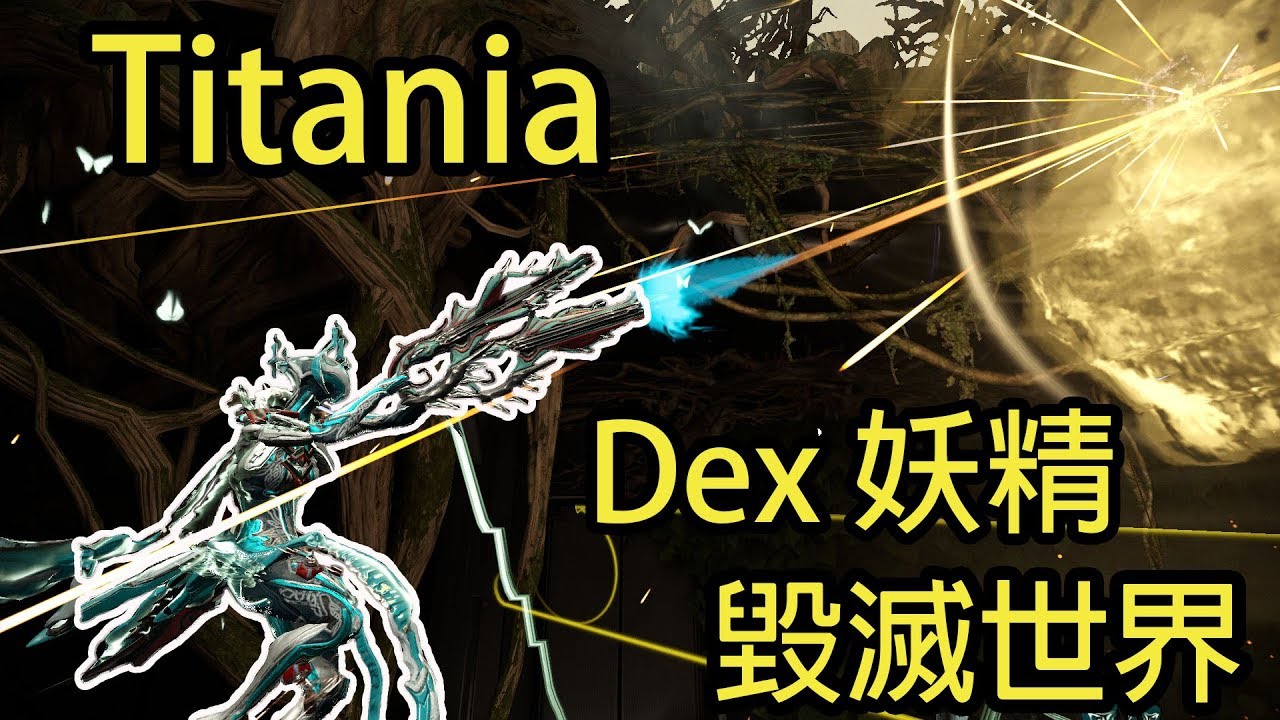 《Warframe》Titania 森之妖精 － 對BOSS兵器 從理論到實戰 How to build Titania in Eidolon ...