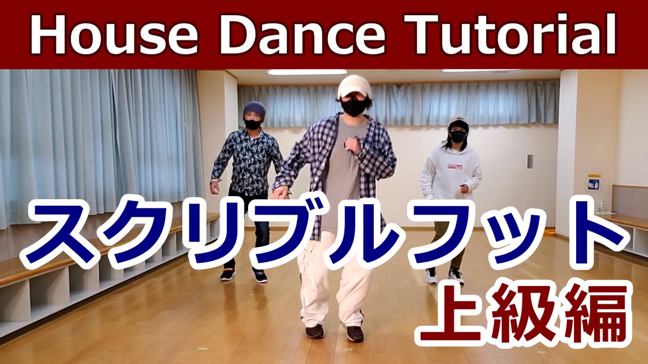 【スクリブルフット②/HOUSE】バリエーション【SCRIBBLE FOOT】House Dance Tutorial #ハウスダンス初心者 ...
