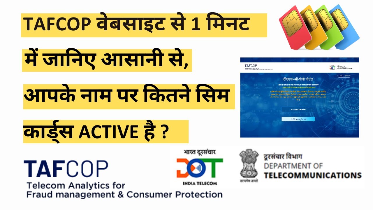 TAFCOP वेबसाइट से 1 मिनट में जानें आसानी से कि आपके आधार से कितनी सिम ...