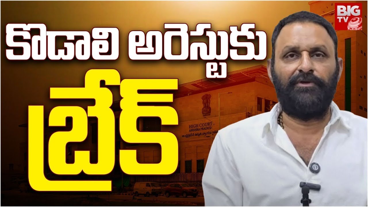కొడాలి నానికి బిగ్ రిలీఫ్ | AP High Court On Kodali Nani Case ...