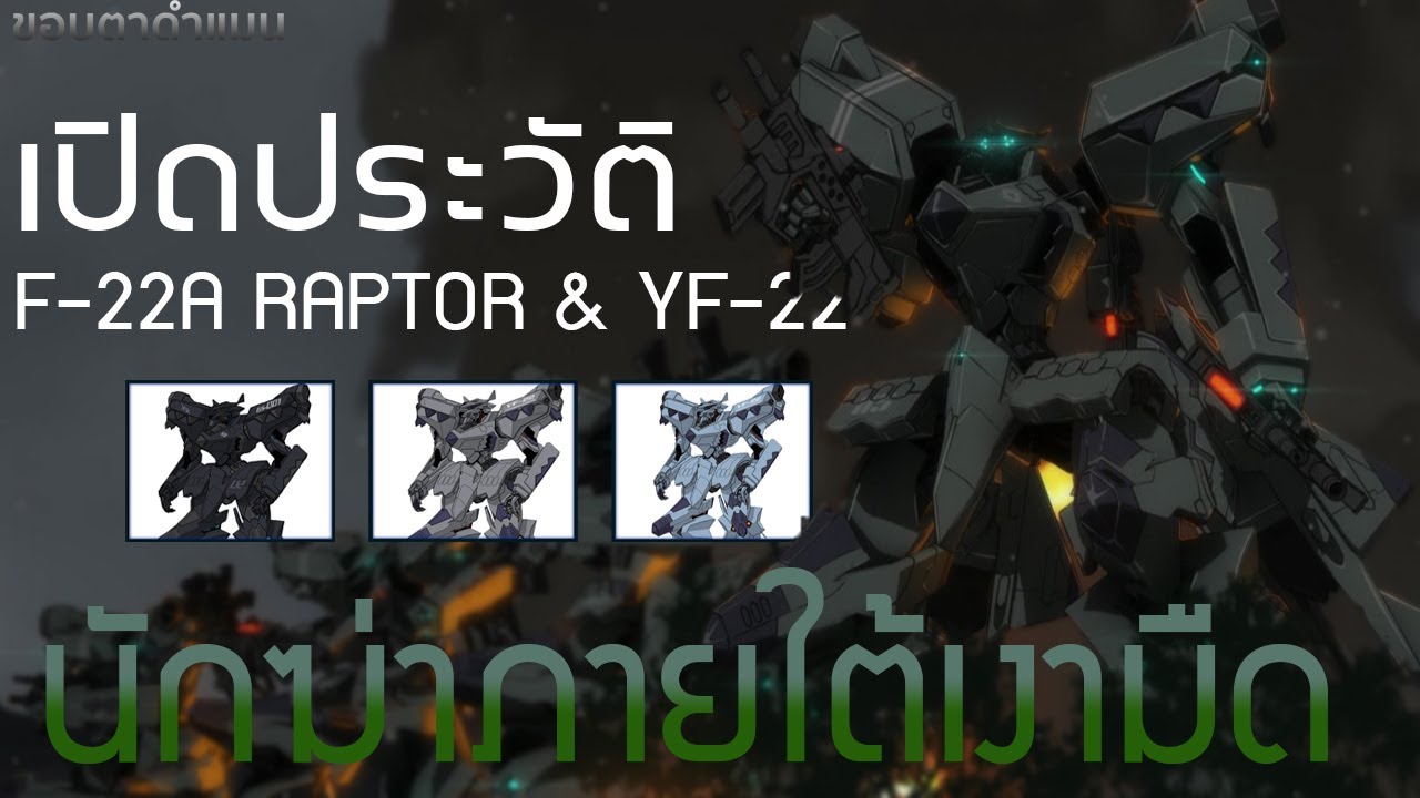 "F-22A RAPTOR/YF-22" นักฆ่าภายใต้เงามืด (TSF DATA EP.4) - YouTube