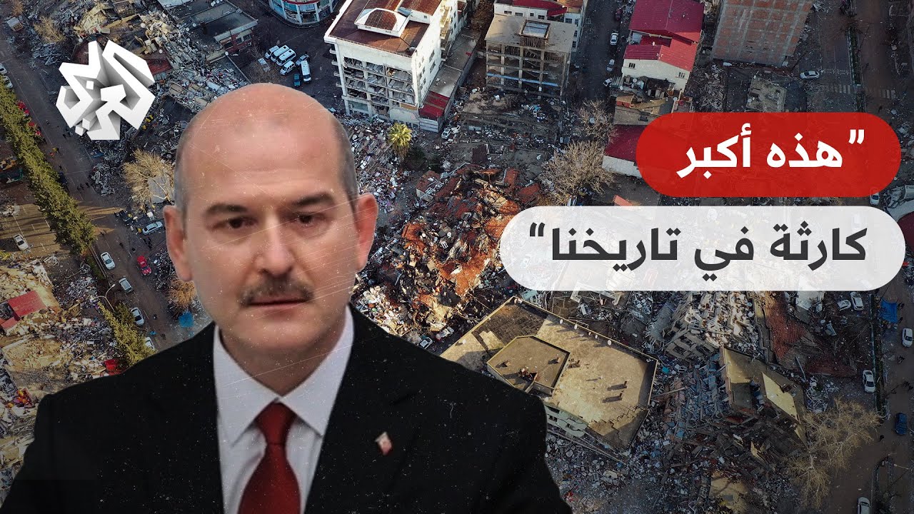 وزير الداخلية التركي هذه أكبر كارثة في تاريخنا Youtube