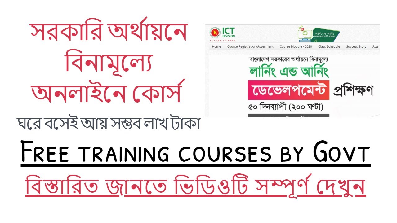 সরকারি অর্থায়নে বিনামূল্যে অনলাইনে কোর্স || ঘরে বসেই আয় লাখ টাকা ...