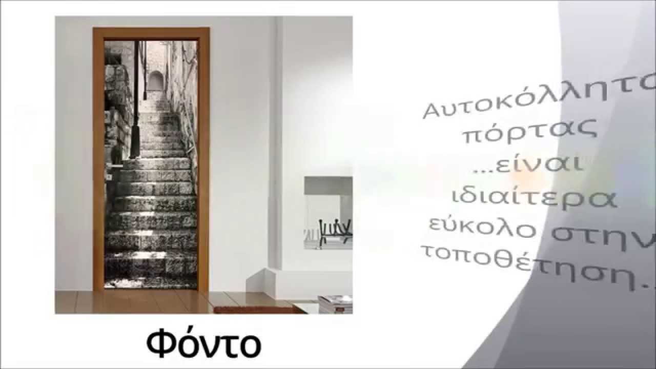 Aυτοκόλλητα Πόρτας - YouTube