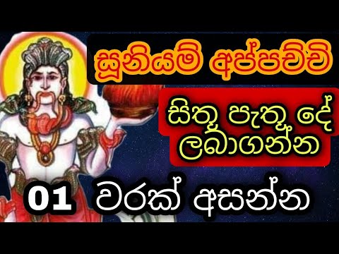 Suniyam deviyo | Dadimunda deviyo - සූනියම් දෙවියන් | Gambara deviyo ...